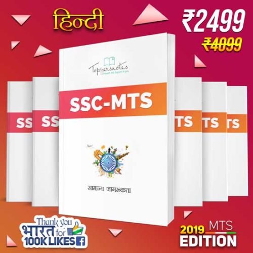 SSC MTS Toppers Handwritten Notes – All subjects (Hindi) | Toppersnotes